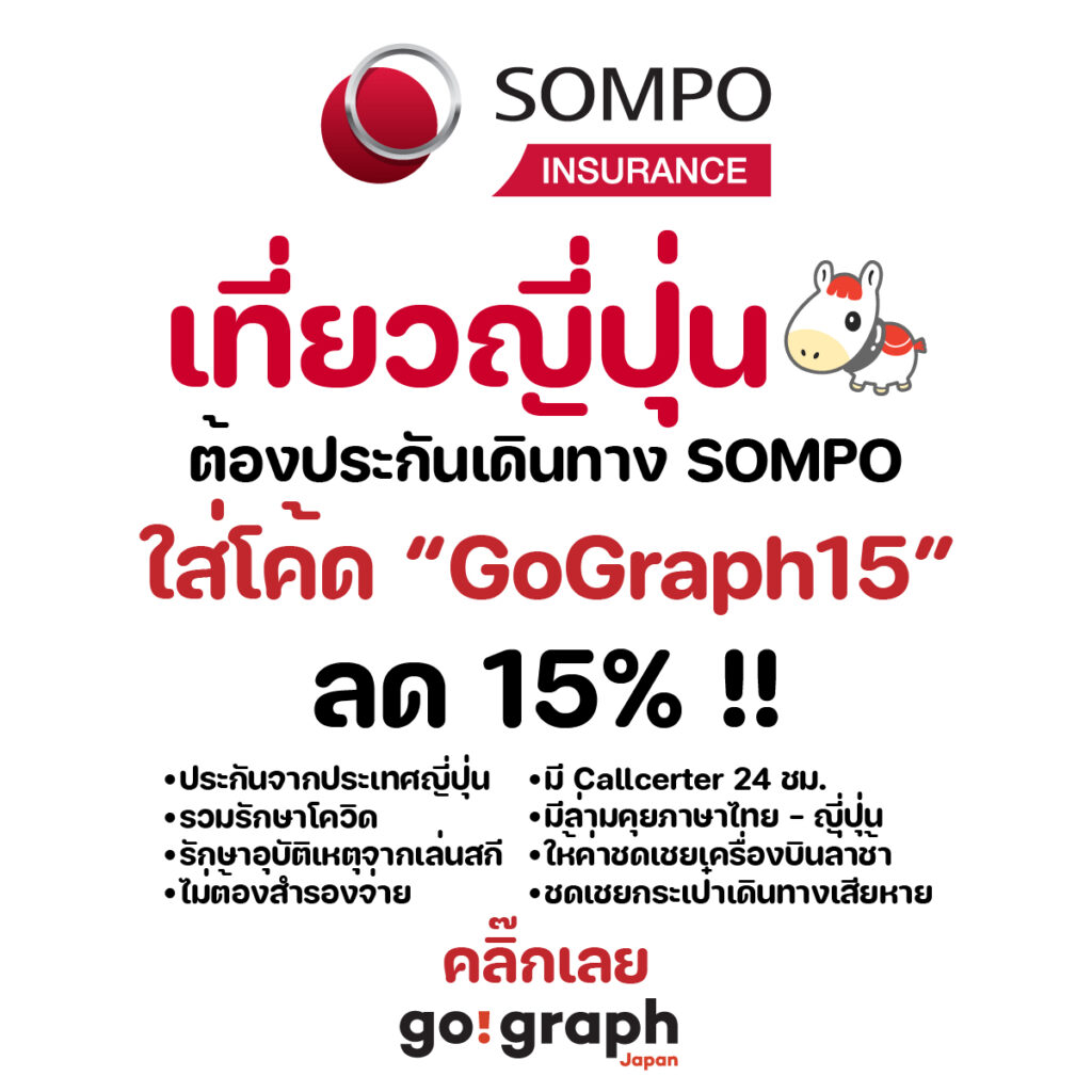 โค้ดส่วนลด ประกันเดินทาง Sompo ประกันอันดับหนึ่งจากญี่ปุ่น - Go!Graph Japan