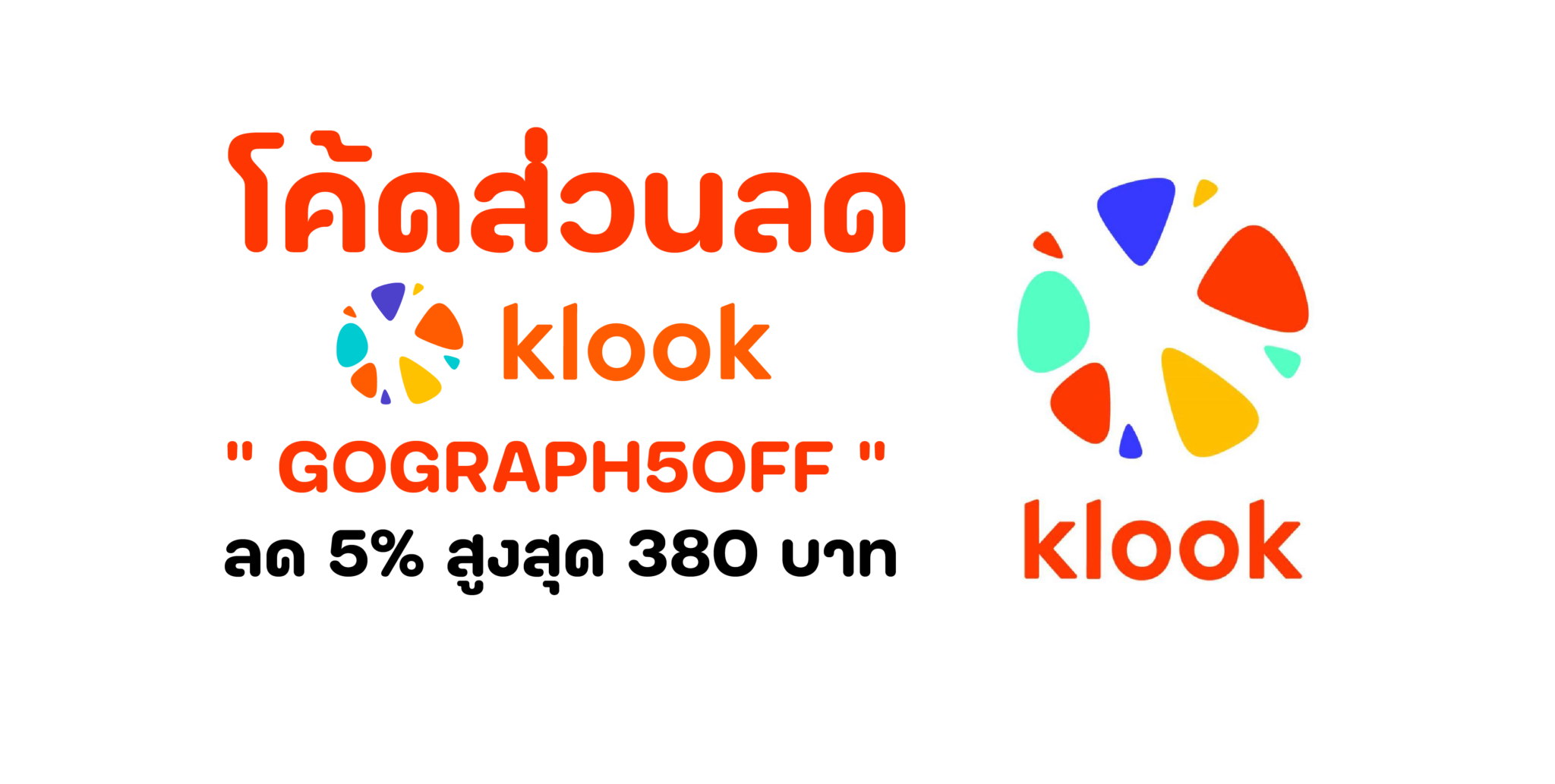 ส่วนลด Klook ลด 5% สูงสุด 350 บาท - Go!Graph Japan