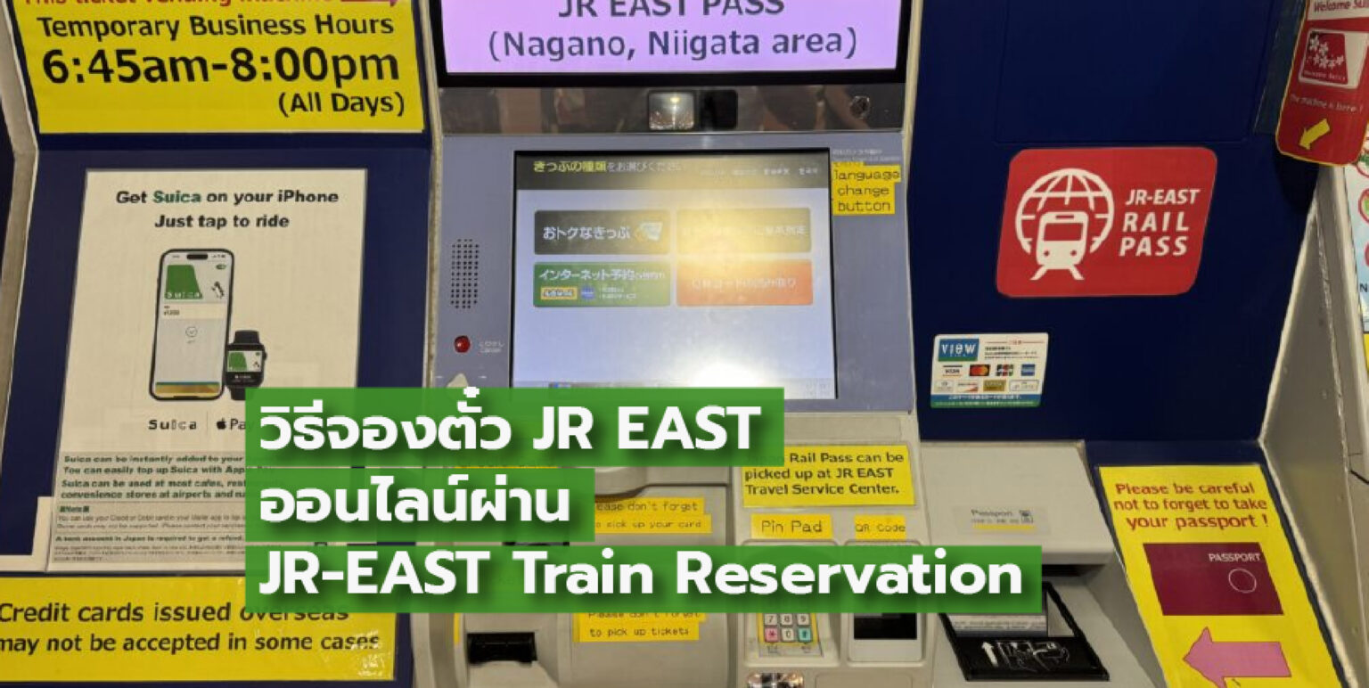 วิธีจองตั๋ว JR EAST ออนไลน์ผ่าน JR-EAST Train Reservation - Go!Graph Japan