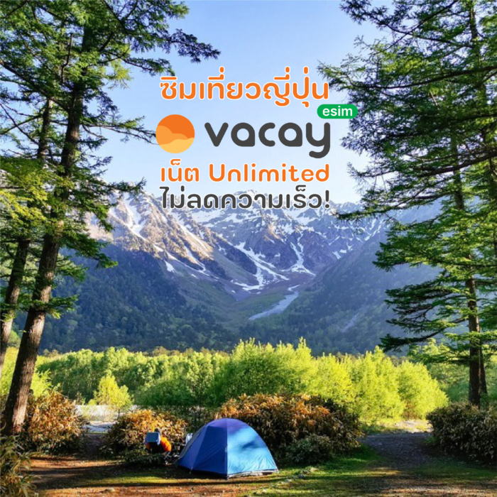 ซิมเที่ยวญี่ปุ่น eSIM.vacay เน็ต Unlimited ไม่ลดความเร็ว!! - Go!Graph Japan