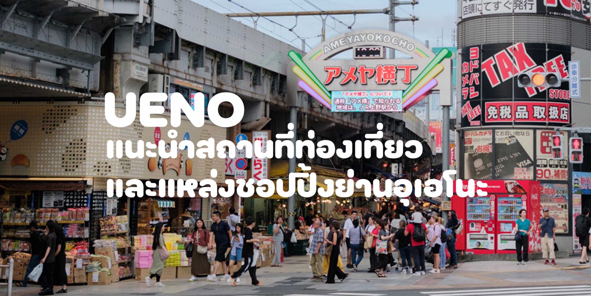 Ueno แนะนำสถานที่ท่องเที่ยวและแหล่งชอปปิ้งย่านอุเอโนะ - Go!Graph Japan