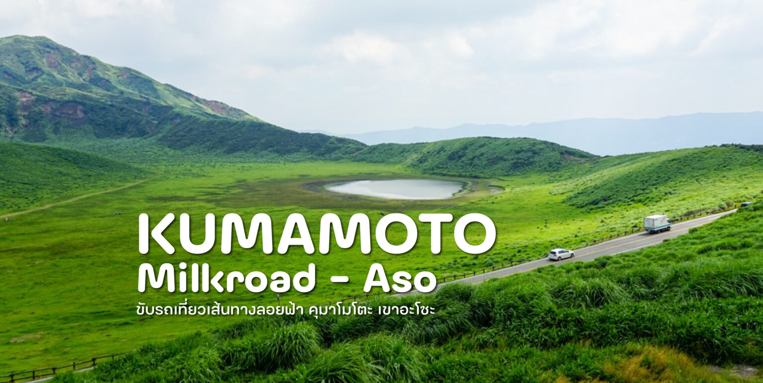 ขับรถคุมาโมโตะ Kumamoto Milk Road-Aso เส้นทางลอยฟ้า เขาอะโซะ