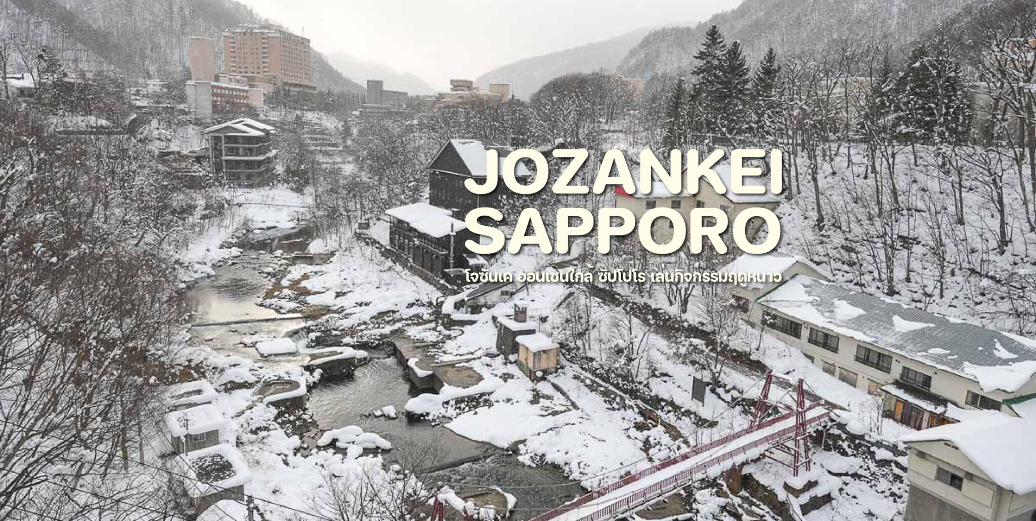 Jozankei Sapporo โจซันเค ออนเซนใกล้ ซัปโปโร ทำกิจกรรมฤดูหนาว